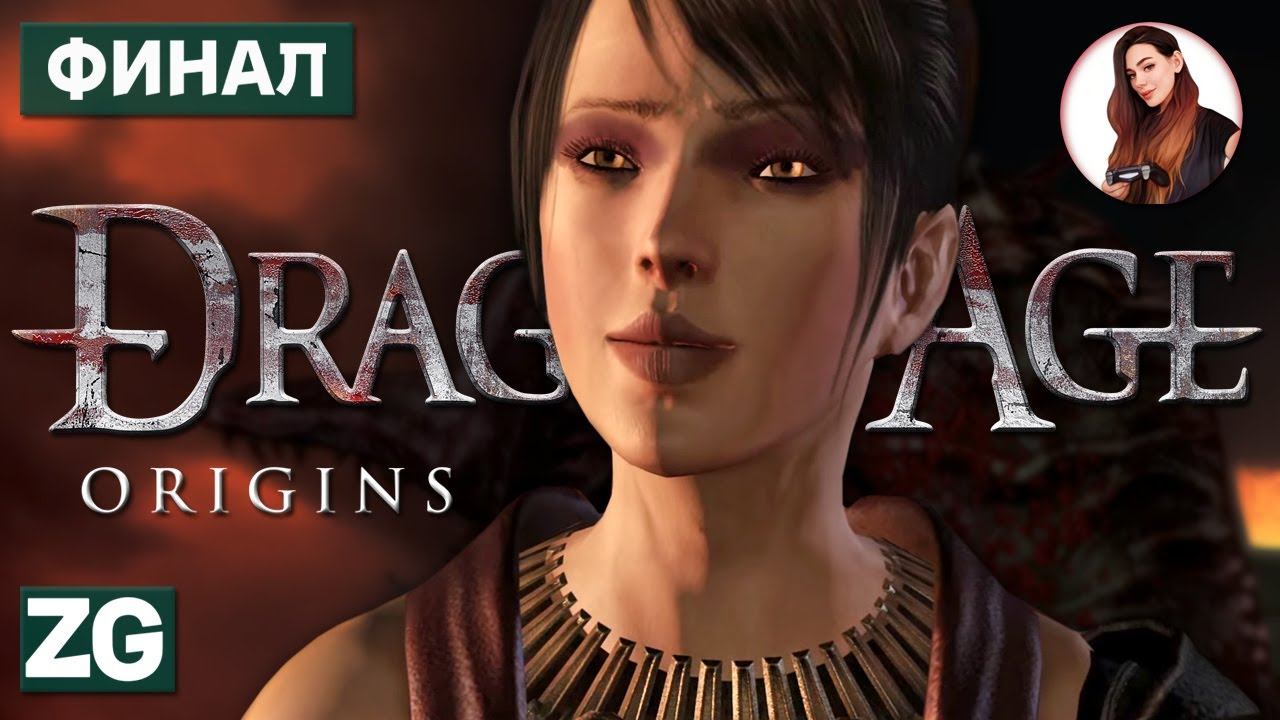 СТРАННЫЙ ФИНАЛ • Dragon Age: Origins #19