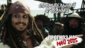 Прогноз на май 2025 - Стремительный и чудный!