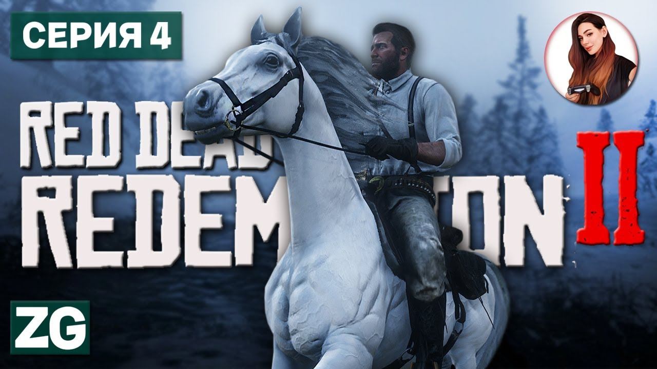 ЭЛИТНАЯ ЛОШАДЬ • Red Dead Redemption 2 #4