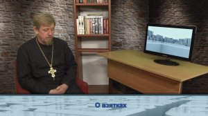 "Одним словом" о взятках