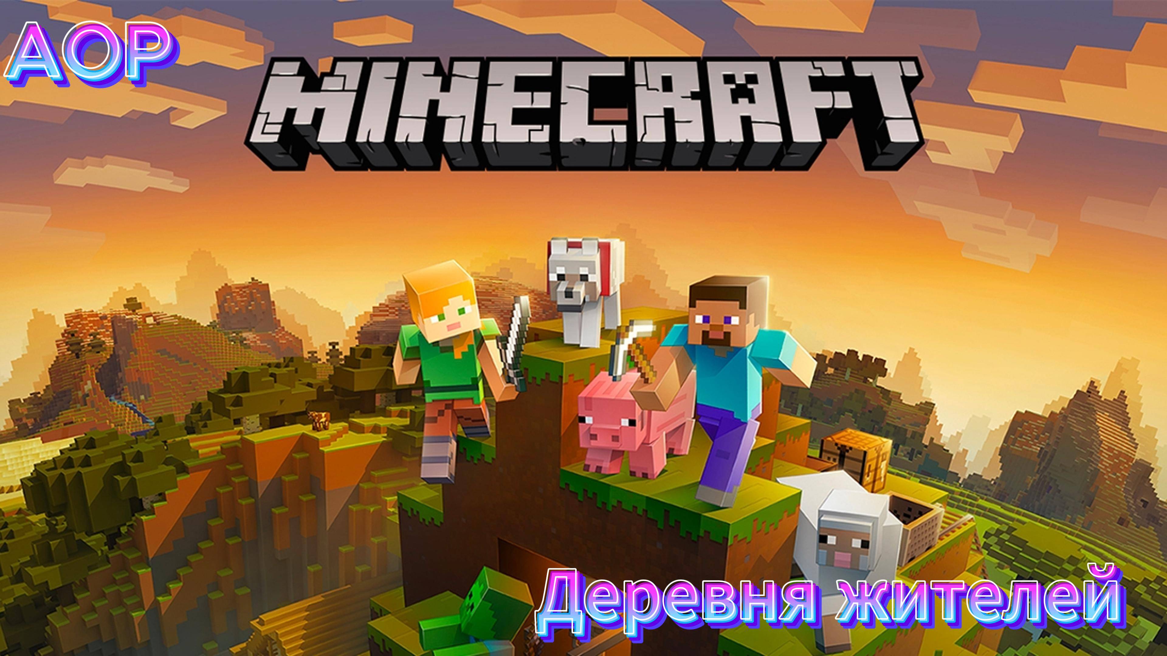 Minecraft(2025)➤ Деревня жителей