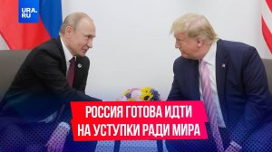 Трамп заявил, что Россия готова пойти на большие уступки, чтобы достичь мира на Украине