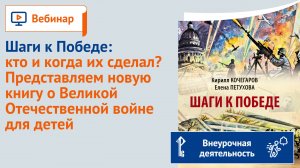 Шаги к Победе: кто и когда их сделал? Представляем новую книгу о Великой Отечественной войне для дет