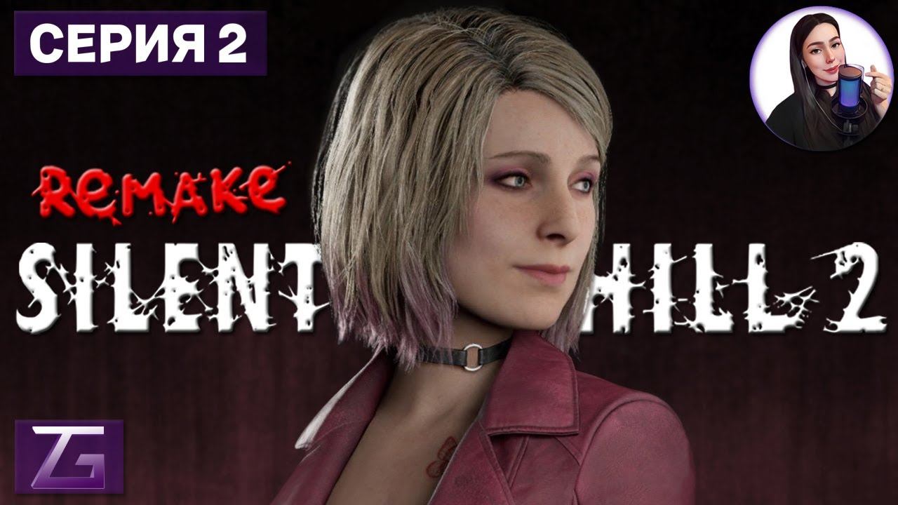 КОШМАР НАЯВУ • SILENT HILL 2: Remake #2