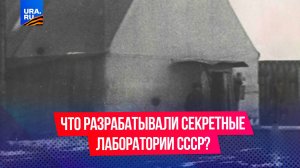 Что разрабатывали секретные лаборатории СССР во время войны?