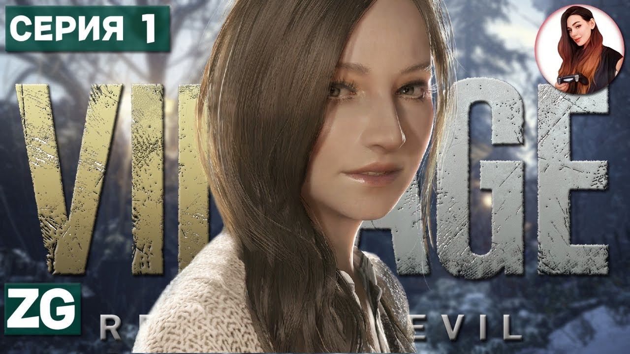 ЗАКАТ СЕМЕЙНОЙ ЖИЗНИ • Resident Evil: Village #1