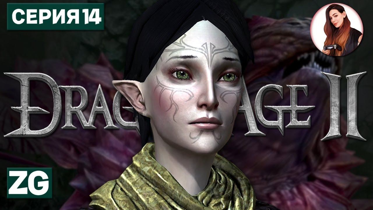 ВЫБОР МЕРИЛЛЬ • Dragon Age 2 #14