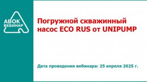 Погружной скважинный насос ECO RUS от UNIPUMP