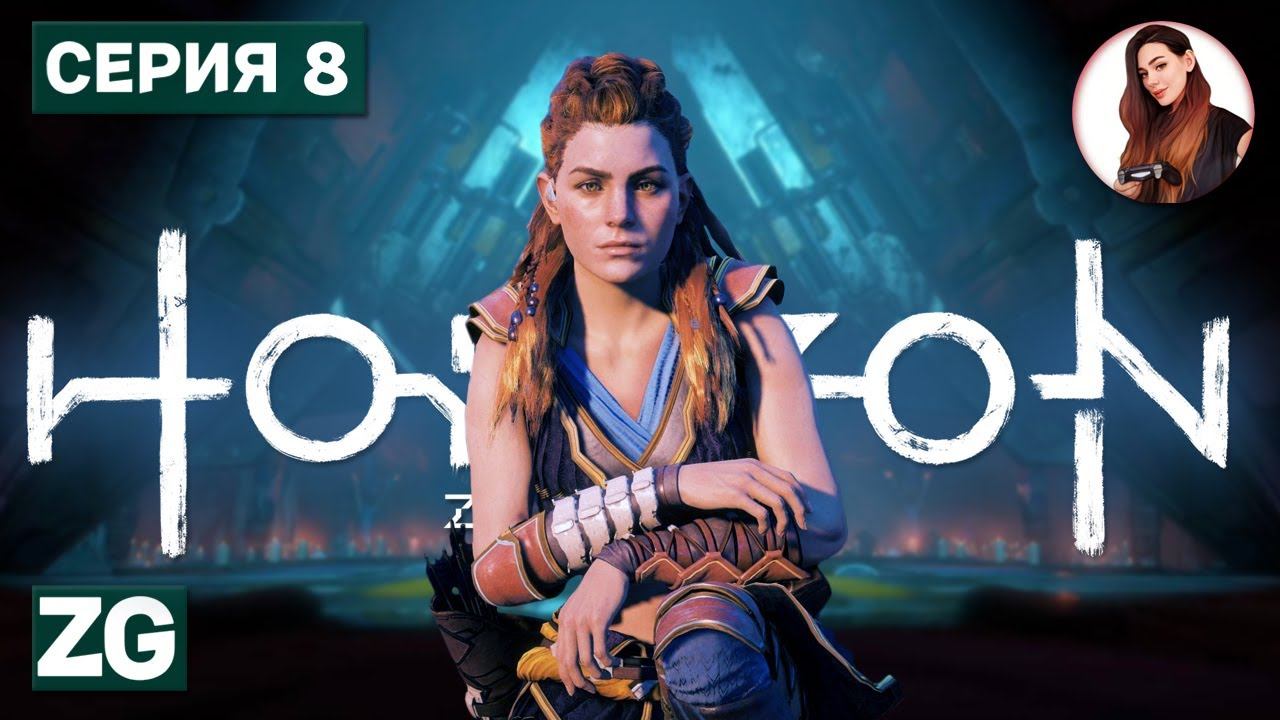 В СЕРДЦЕ МАТЕРИ • Horizon Zero Dawn #8