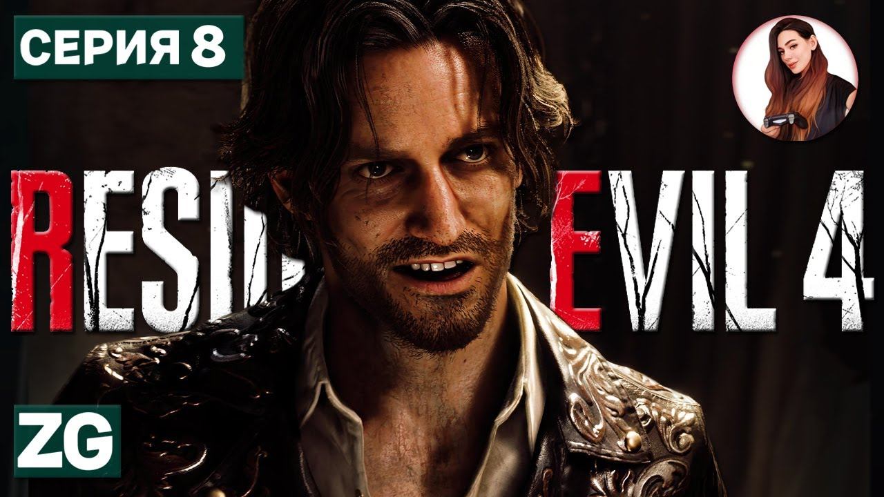 ЛУИС СЕРРА ИЛИ САНЧО ПАНСА • Resident Evil 4 Remake #8