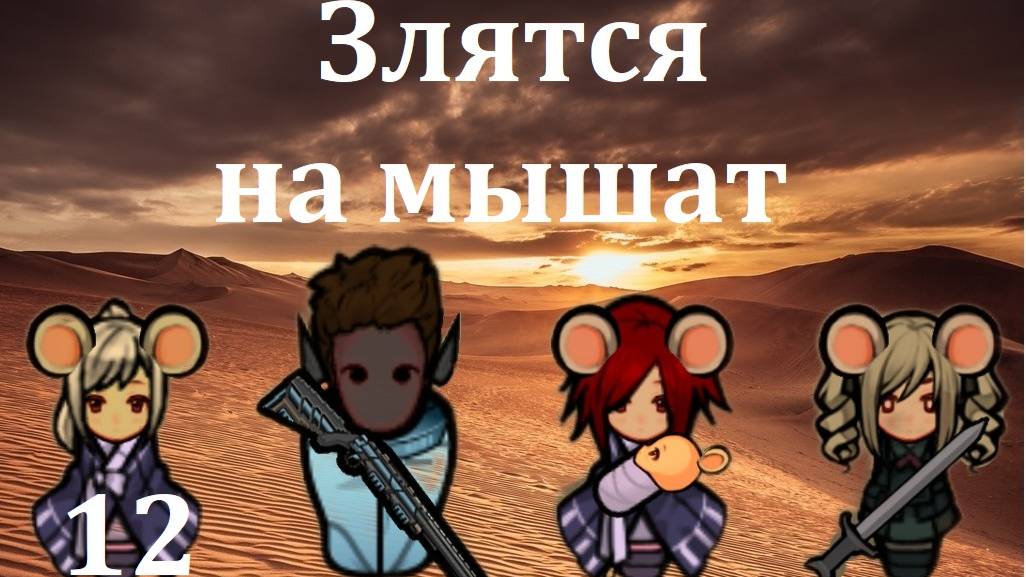 Мышиная аномалия-12. Начало ада