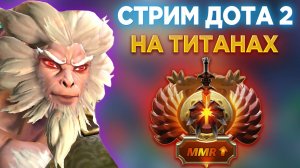 СТРИМ ДОТА 2 РЕЙТИНГ НА ТИТАНАХ. ПРЯМОЙ ЭФИР ДОТА 2