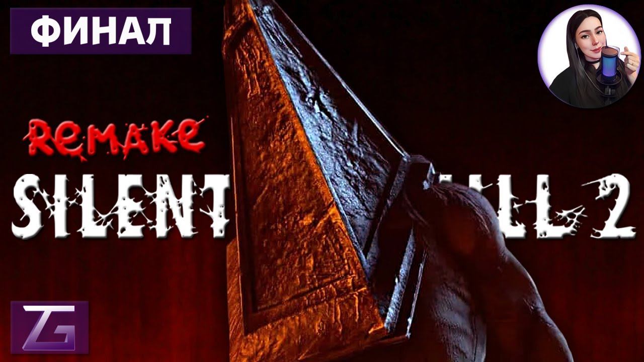 ПЛОХАЯ КОНЦОВКА? • SILENT HILL 2: Remake ФИНАЛ #6