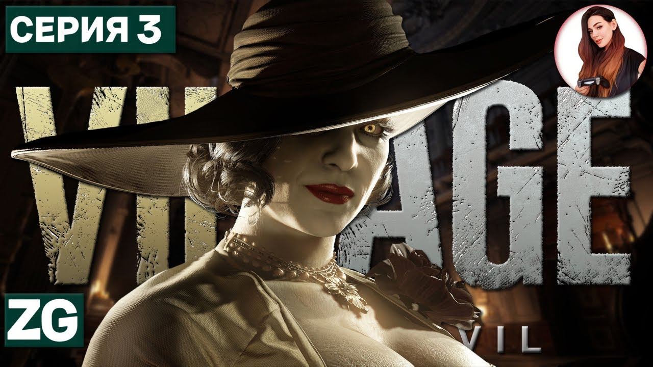 МАМАН В ЯРОСТИ • Resident Evil: Village #3