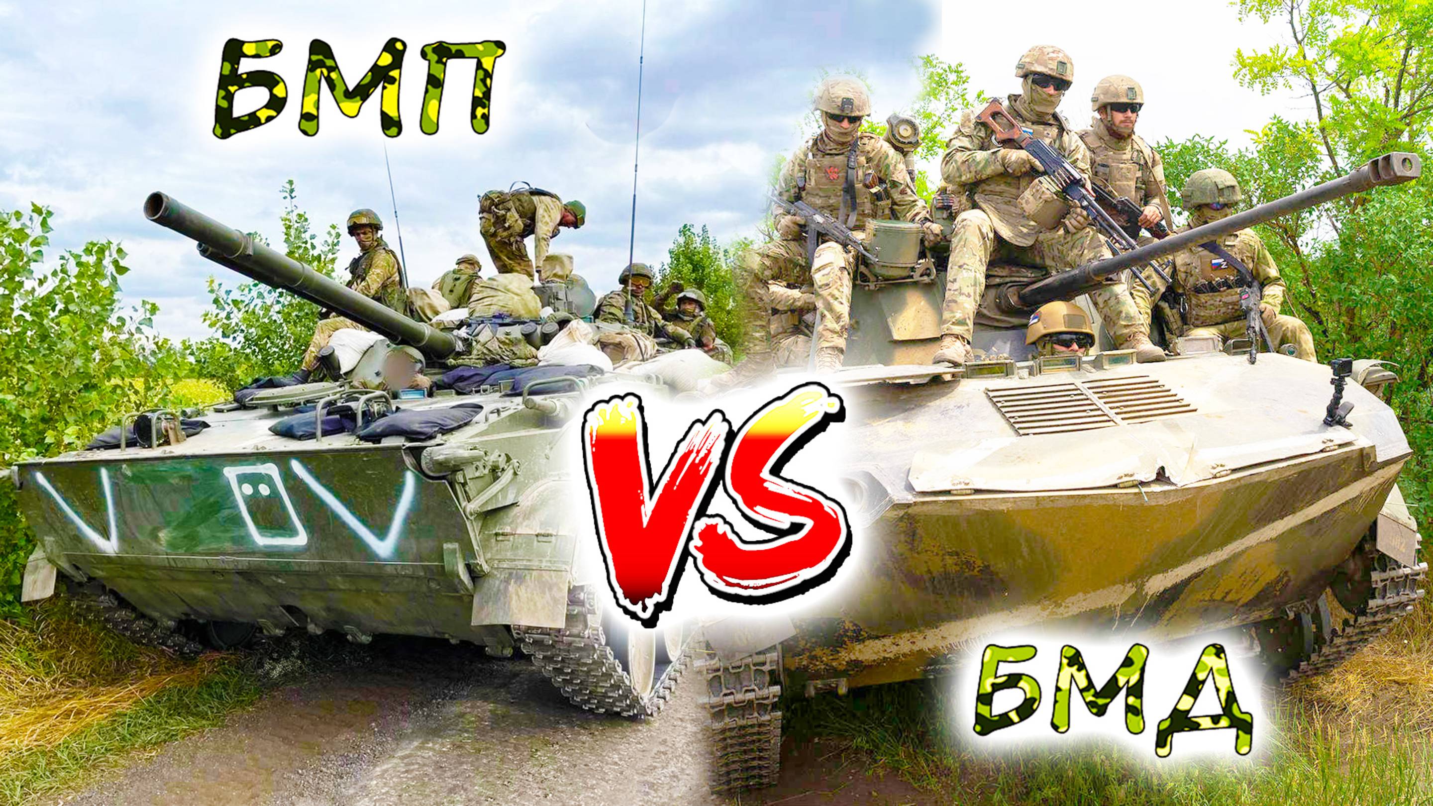 ЛУЧШАЯ МАШИНА для ШТУРМА 💥 БМП-3 или БМД-4М? Почему техника на платформе Армата не воюет в Украине?