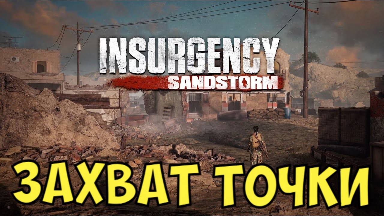 Insurgency, Захват Точки