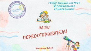 Юный Первоткрыватель 2025 5