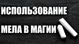 ИСПОЛЬЗОВАНИЕ МЕЛА В МАГИИ