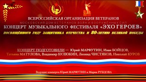 Всероссийский музыкальный фестиваль "Эхо Героев" в Московском Доме ветеранов войн Вооружённых Сил