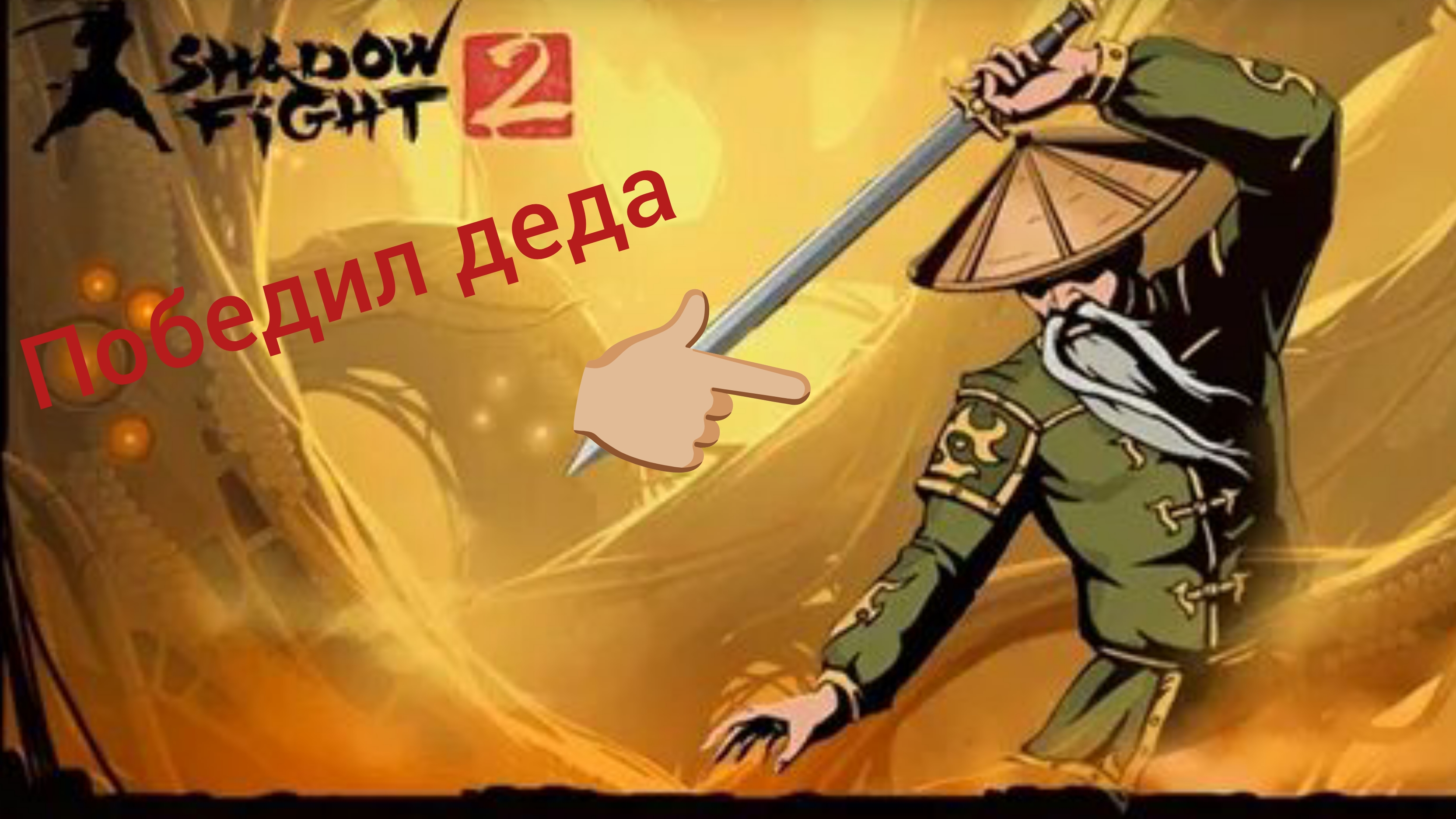 победил демона деда/отшельника 👹 | shadow fight 2