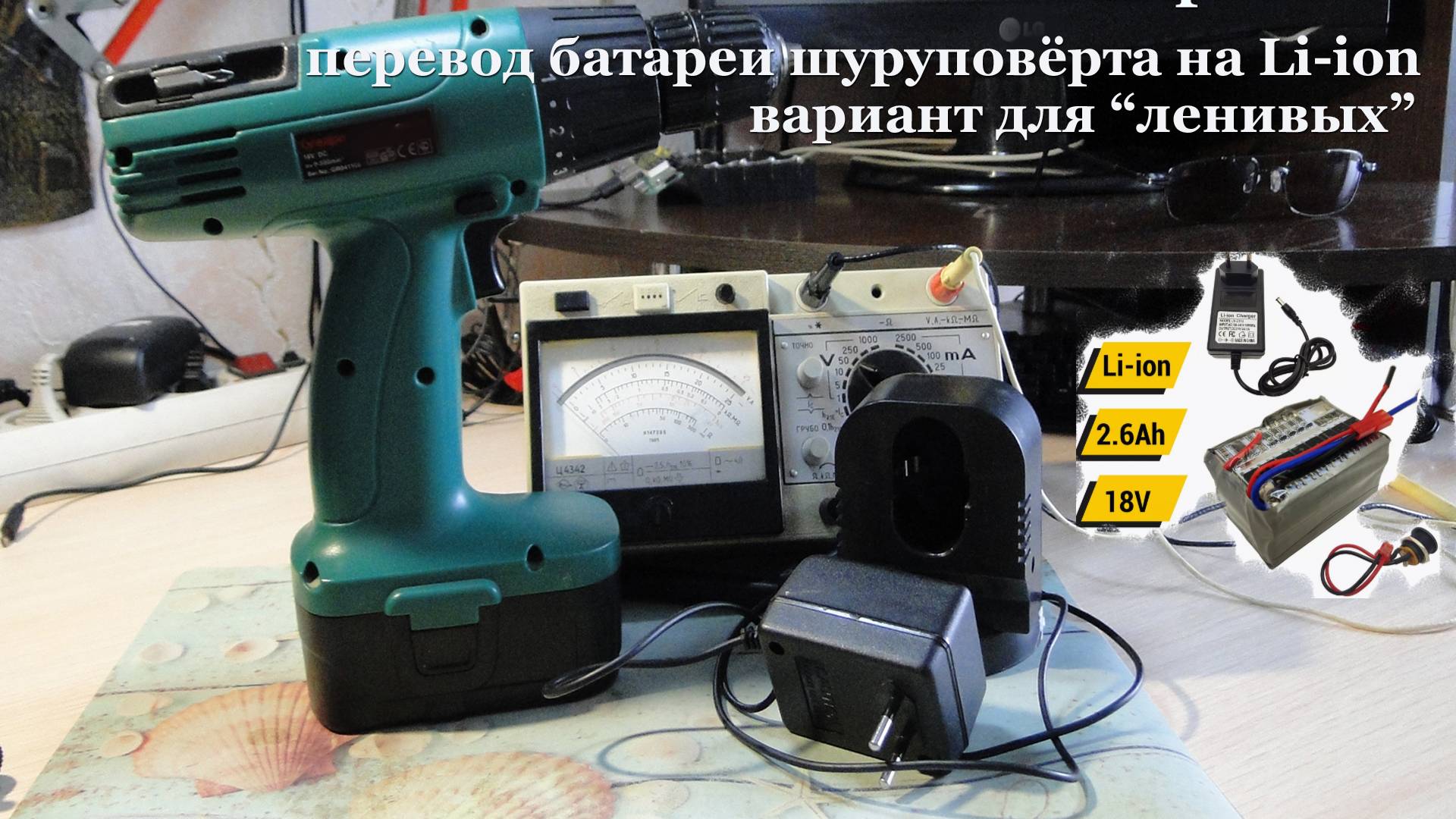 Перевод батареи шуруповёрта на i-ion. Вариант для ленивых.