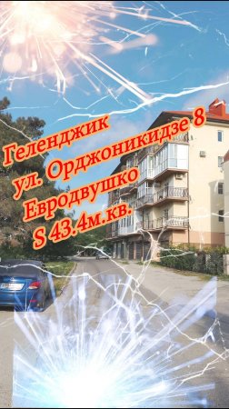 1-к квартира Евродвушка в Геленджике