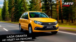 Lada Granta отказалась уходить на пенсию 📺 Новости с колёс №3173