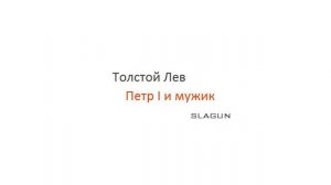 Толстой Лев. Петр I и мужик (SLAGUN)
