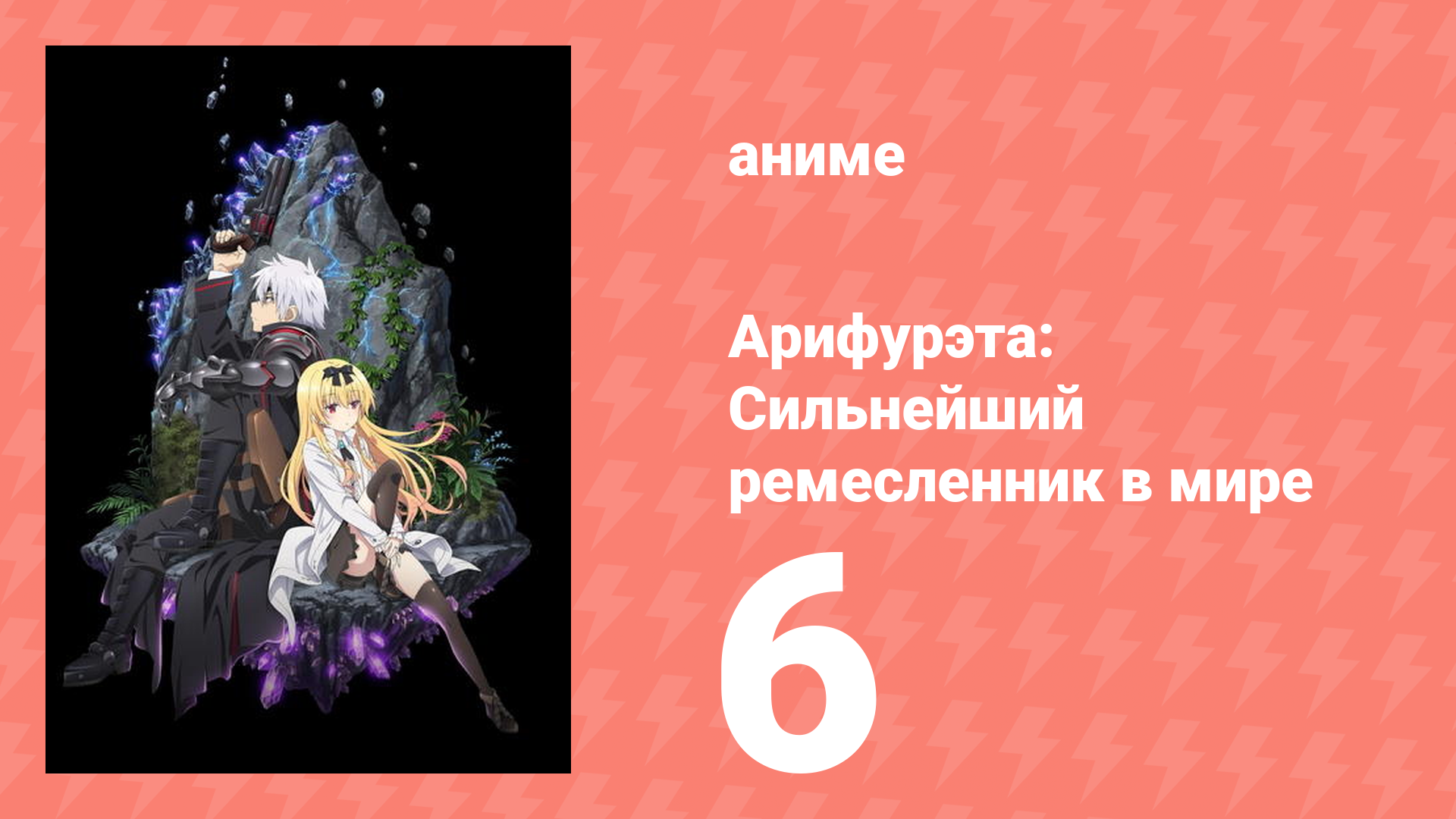 Арифурэта: Сильнейший ремесленник в мире 1 сезон 6 серия (аниме-сериал, 2019)