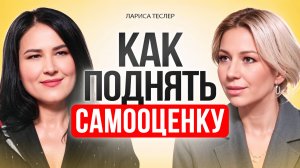Как ПОЛЮБИТЬ себя, поднять САМООЦЕНКУ и построить счастливые отношения.