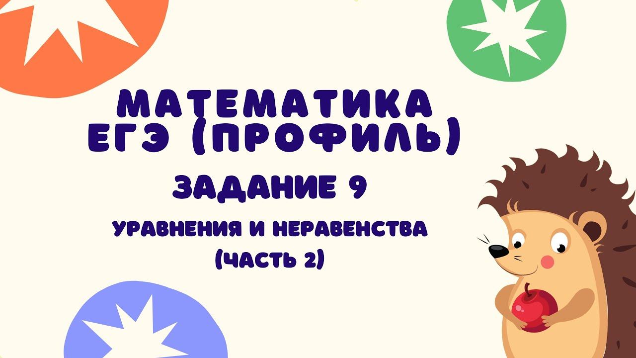 Задание 9 (часть 2) | ЕГЭ 2024 Математика (профиль) | Уравнения и неравенства