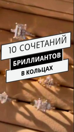 10 ИДЕАЛЬНЫХ колец для предложения 💍 Какая огранка — твоя мечта? #помолвка #свадьба