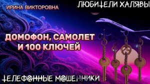 ИРИНА ВИКТОРОВНА. ДОМОФОН, САМОЛЁТ И 100 КЛЮЧЕЙ | ТЕЛЕФОННЫЕ МОШЕННИКИ