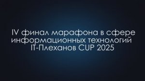 🚀 ИТОГИ ФИНАЛА ЧЕТВЕРТОГО МАРАФОНА IT-ПЛЕХАНОВ CUP 2025!