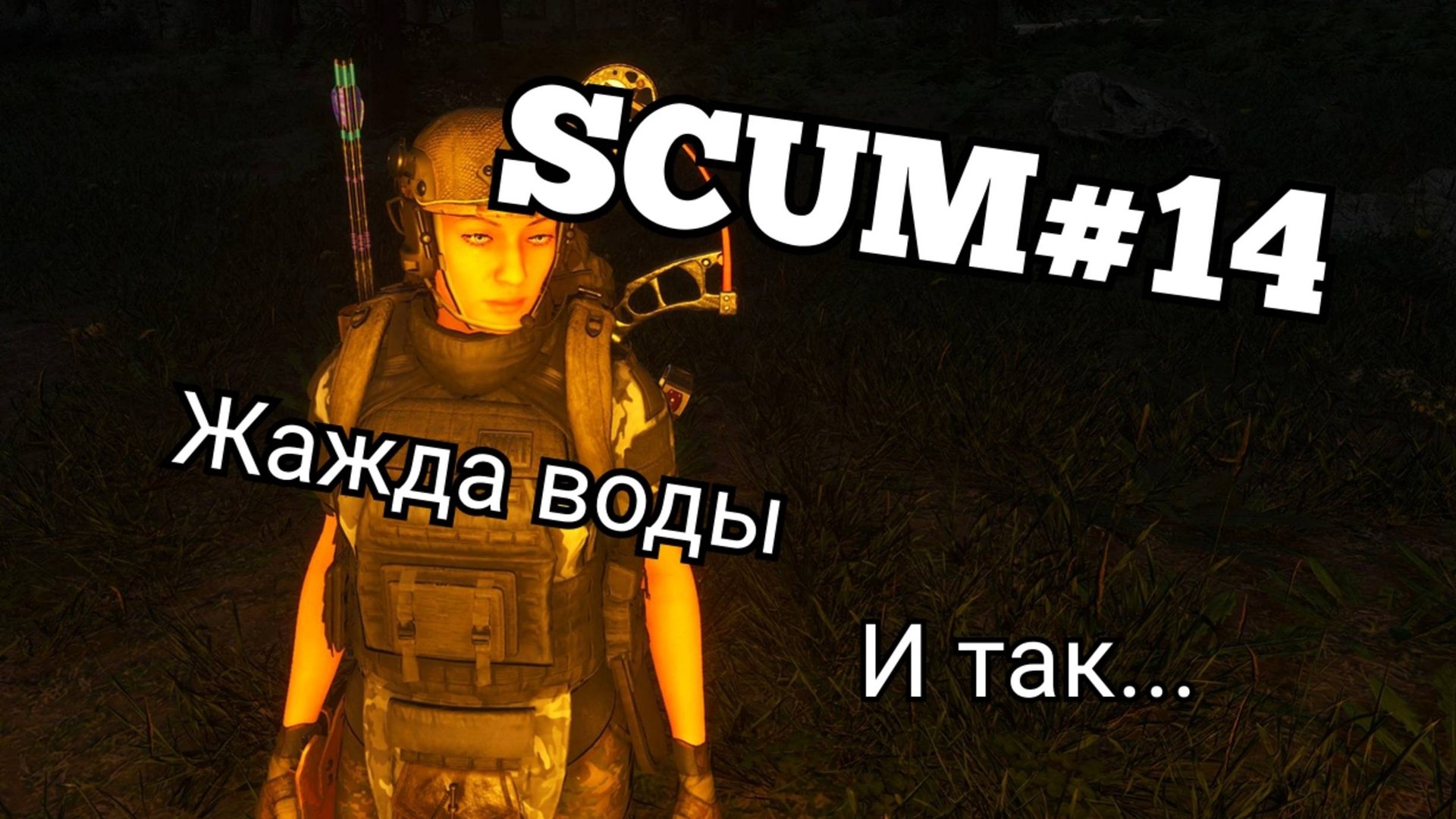 SCUM#14 жажда 🍹