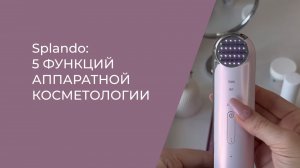 Splando - это прибор, в котором есть целых 5 функций аппаратной косметологии Артикул на вб 20827861