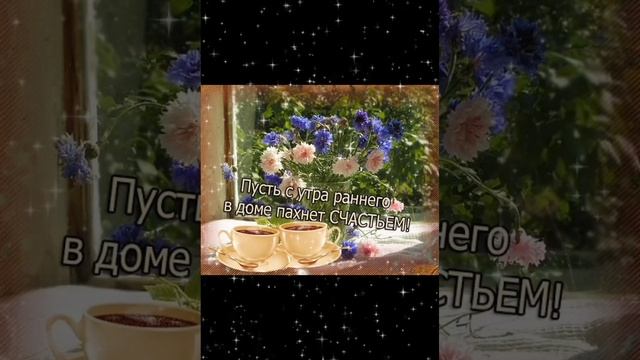 С ДОБРЫМ УТРОМ!
 И ПУСТЬ НЕ БУДЕТ ПОВОДА ДЛЯ ГРУСТИ!
