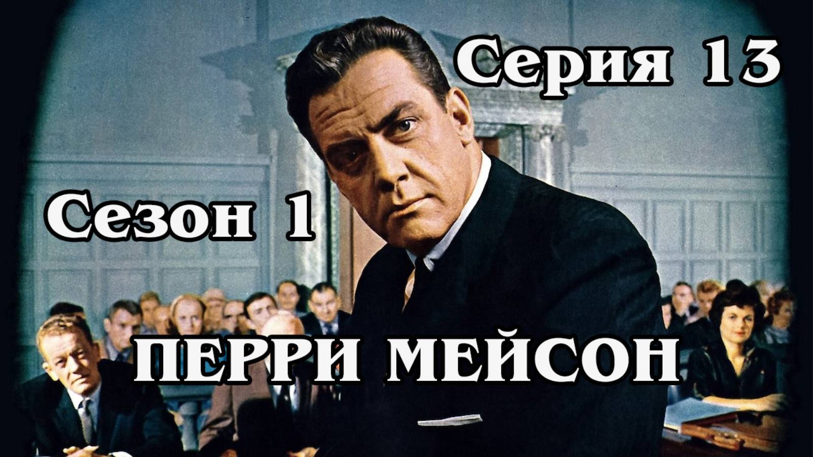 Перри Мейсон.  The Case of the Moth-Eaten Mink