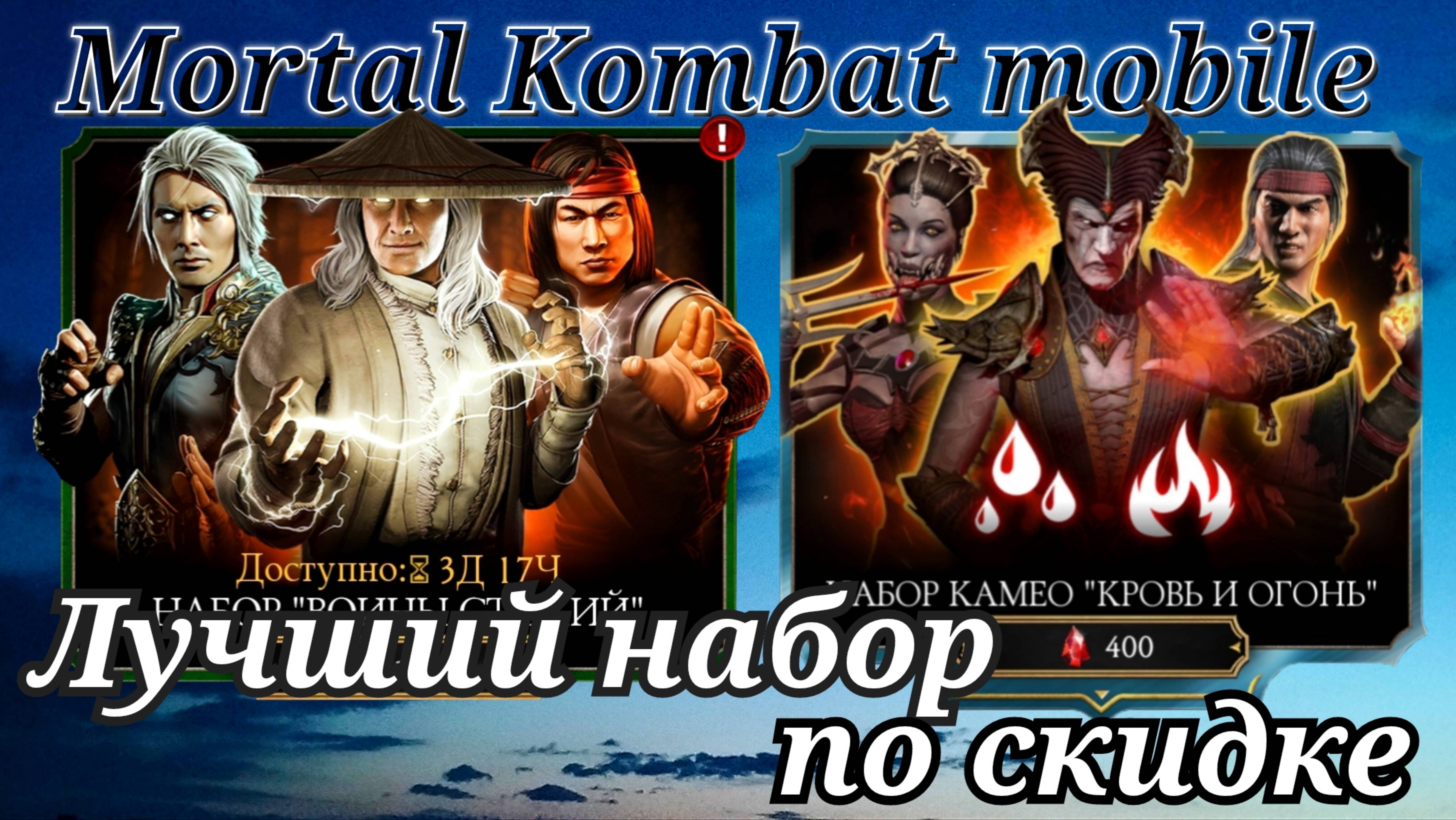 Открытие ЛУЧШЕГО набора по скидке в Мортал Комбат мобайл ( Mortal Kombat mobile )