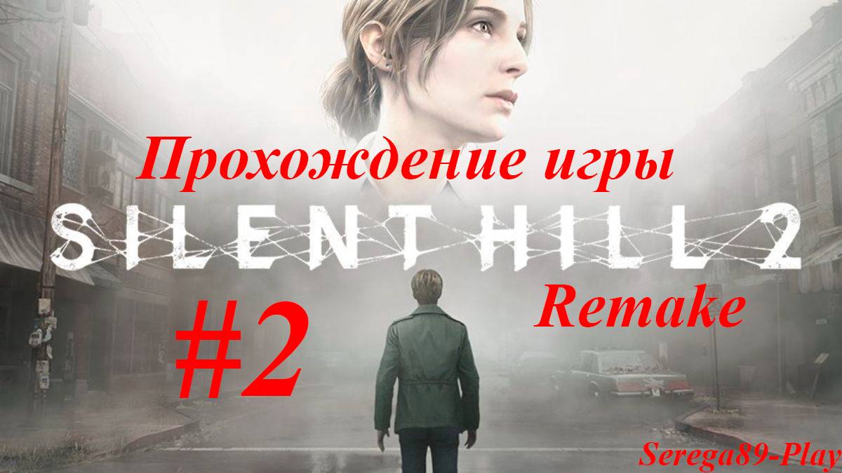 Silent Hill 2 Remake #2
