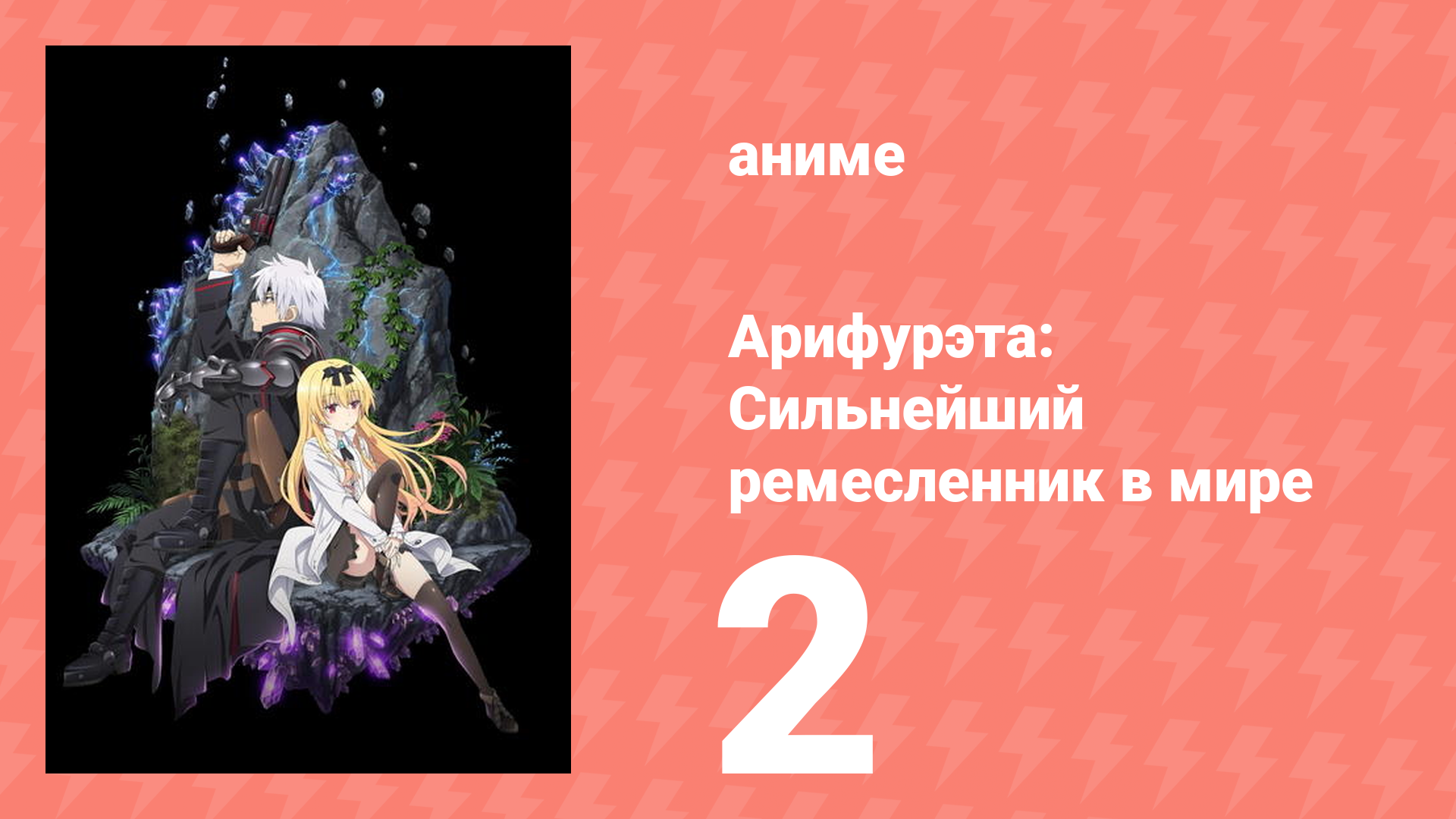 Арифурэта: Сильнейший ремесленник в мире 1 сезон 2 серия (аниме-сериал, 2019)