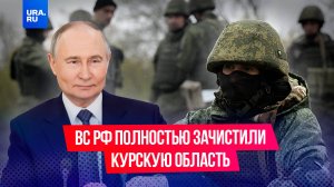 Операция по освобождению Курской области от ВСУ завершена