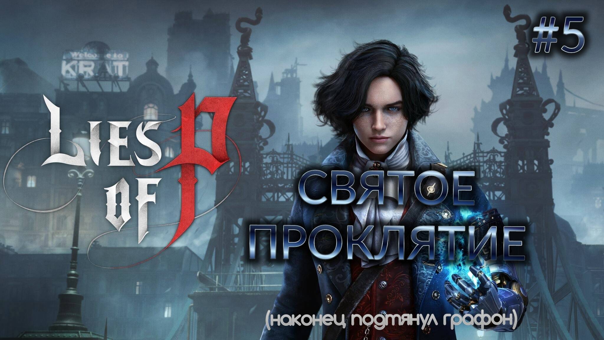Lies of P - [#5] Босс: Падший архиепископ Андреас [нарезка] "наконец накинул графона"