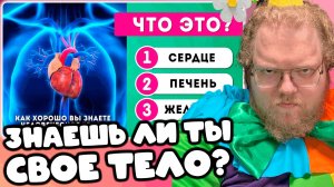 [T2X2 СМОТРИТ Как хорошо вы знаете человеческое тело?💪🦵👃/ EMOJI COOL 😎] ЗНАЕШЬ ЛИ ТЫ СВОЕ ТЕЛО?