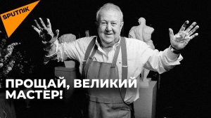 Почему Церетели - великий? В Грузии простились с выдающимся скульптором современности