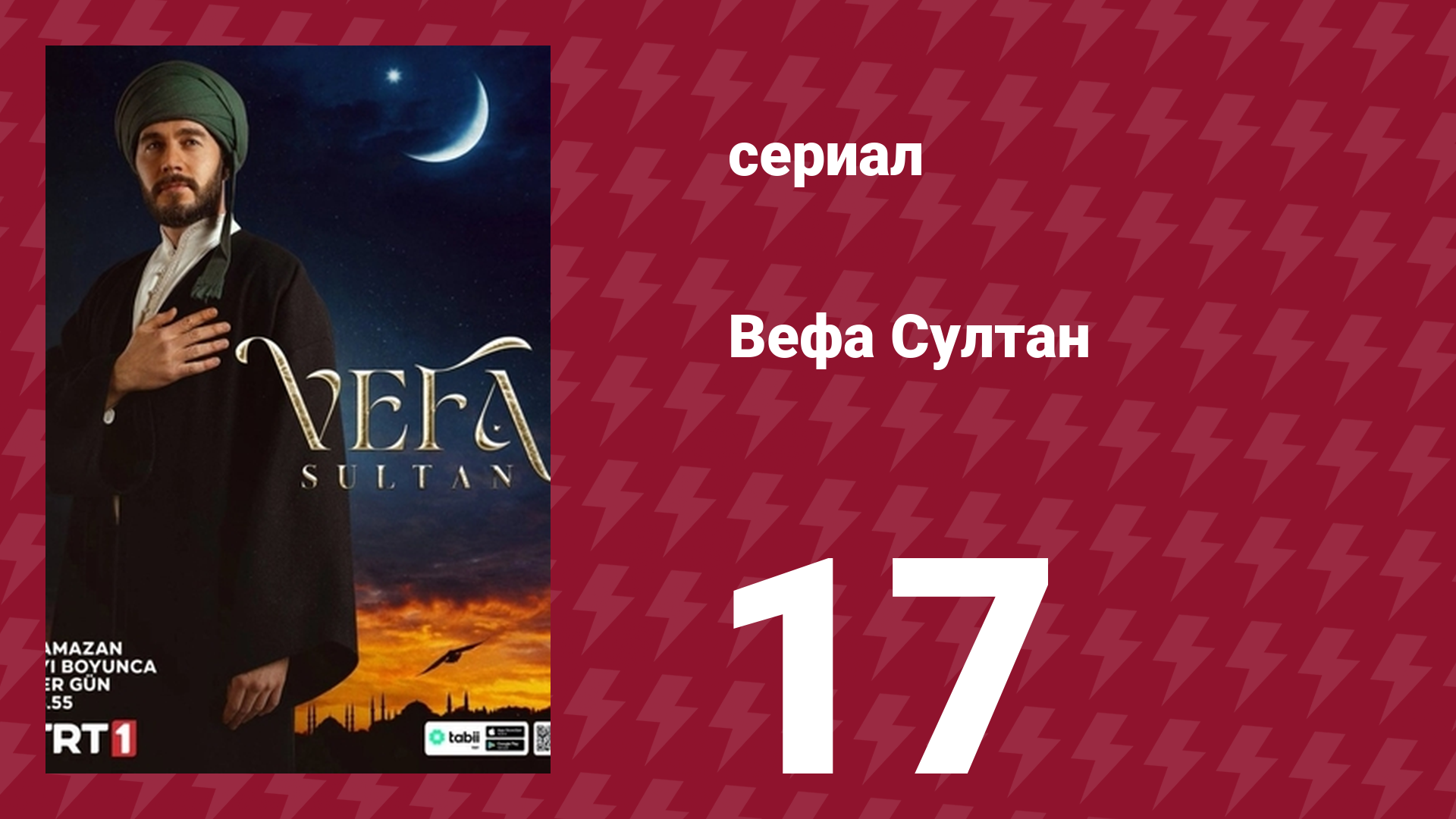 Вефа Султан 17 серия (сериал, 2025)