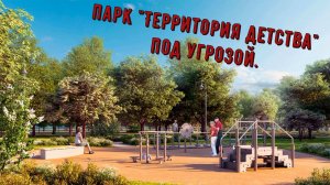 Сохраним парк "Территория детства" в его существующих границах!