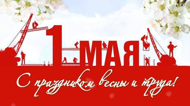 1 Мая // Футаж