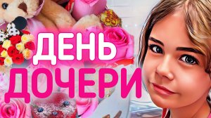 День дочери 25 апреля 2025