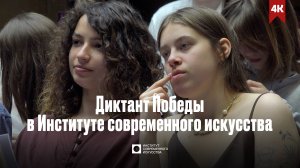 ИСИ—2025. Диктант победы (4К)
